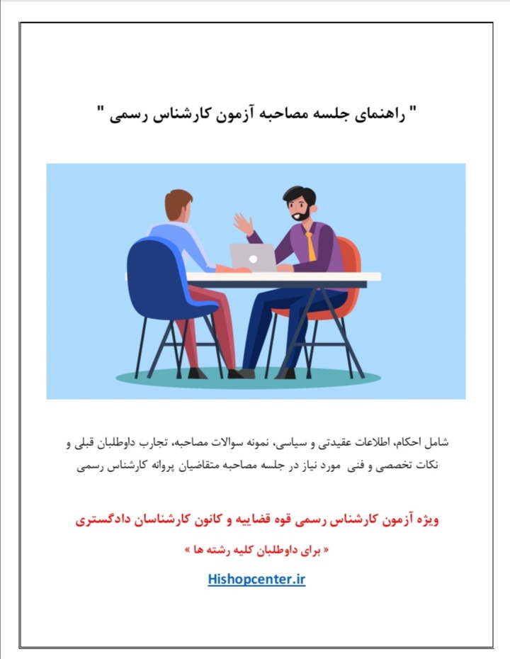 آمادگی مصاحبه کارشناس رسمی دادگستری ۱۴۰۲ قوه قضاییه و کانون کارشناسان